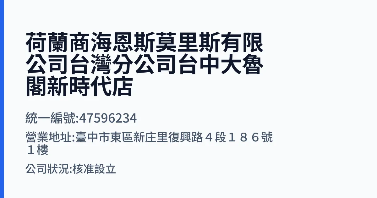 荷蘭商海恩斯莫里斯有限公司台灣分公司台中大魯閣新時代店 - 統編 47596234(臺中市) 公司登記資料與營業項目詳細圖表
