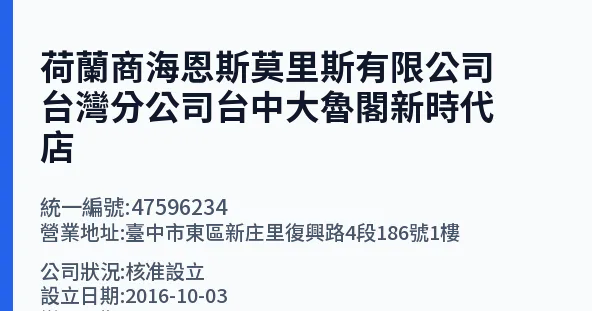 荷蘭商海恩斯莫里斯有限公司台灣分公司台中大魯閣新時代店的照片-統編 47596234(臺中市) 公司登記資料與營業項目詳細圖表