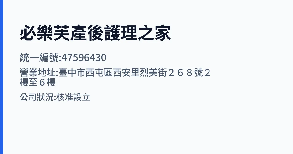 必樂芙產後護理之家 - 統編 47596430(臺中市) 公司登記資料與營業項目詳細圖表