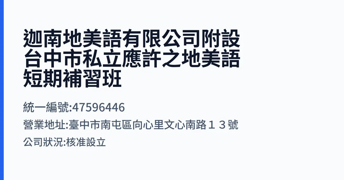 迦南地美語有限公司附設台中市私立應許之地美語短期補習班 - 統編 47596446(臺中市) 公司登記資料與營業項目詳細圖表