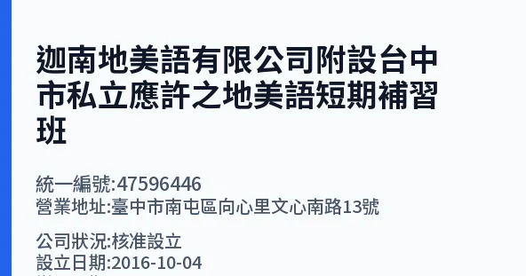 迦南地美語有限公司附設台中市私立應許之地美語短期補習班的照片-統編 47596446(臺中市) 公司登記資料與營業項目詳細圖表
