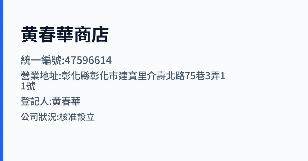 黄春華商店 - 統編 47596614（彰化縣） 公司登記資料與營業項目詳細圖表