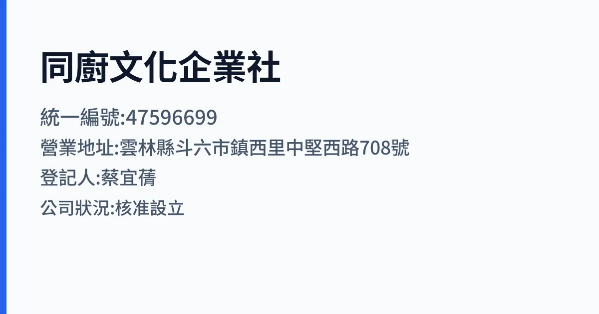 同廚文化企業社 - 統編 47596699（雲林縣） 公司登記資料與營業項目詳細圖表