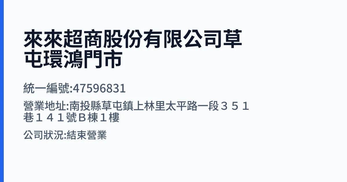 來來超商股份有限公司草屯環鴻門市 - 統編 47596831(南投縣) 公司登記資料與營業項目詳細圖表