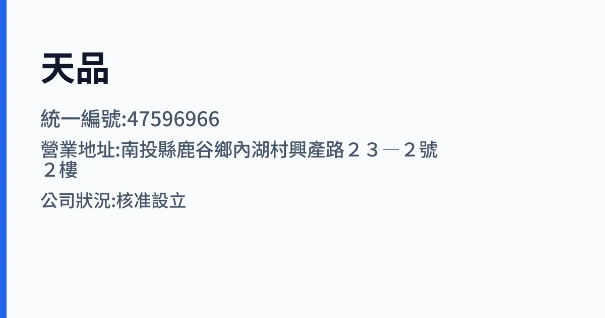 天品 - 統編 47596966(南投縣) 公司登記資料與營業項目詳細圖表