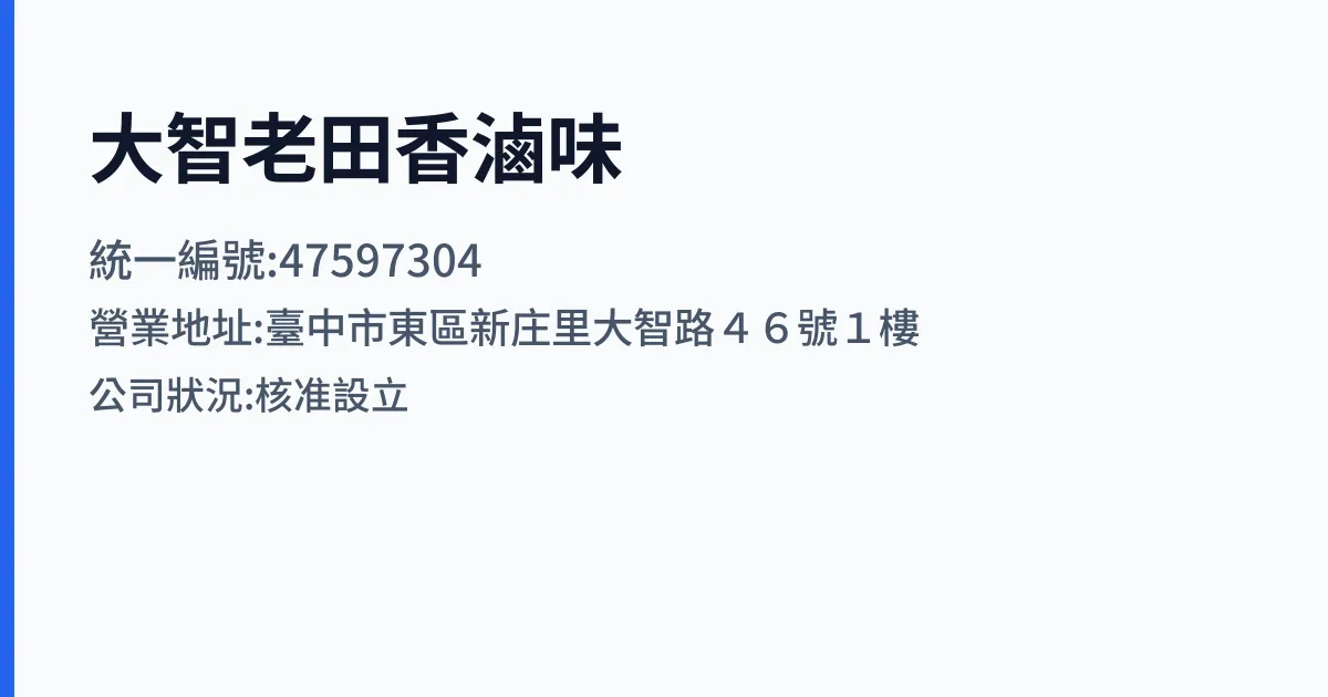 大智老田香滷味 - 統編 47597304(臺中市) 公司登記資料與營業項目詳細圖表