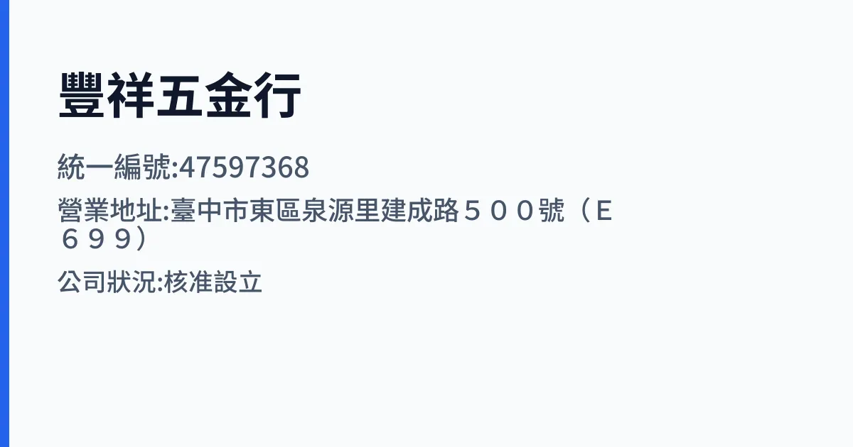 豐祥五金行 - 統編 47597368(臺中市) 公司登記資料與營業項目詳細圖表