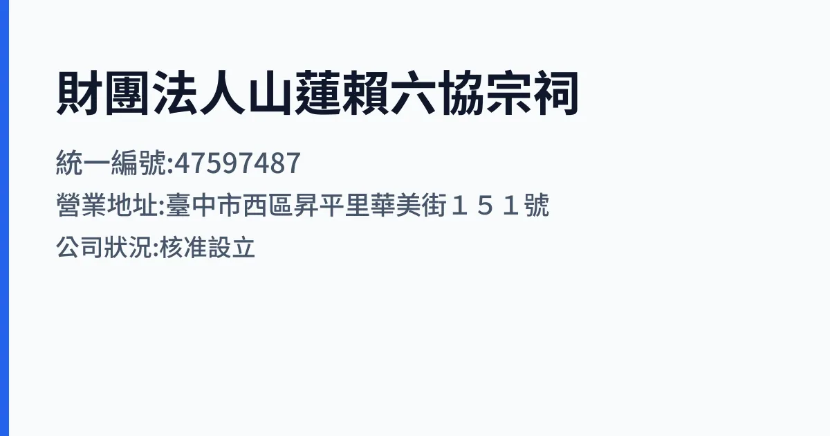 財團法人山蓮賴六協宗祠 - 統編 47597487(臺中市) 公司登記資料與營業項目詳細圖表
