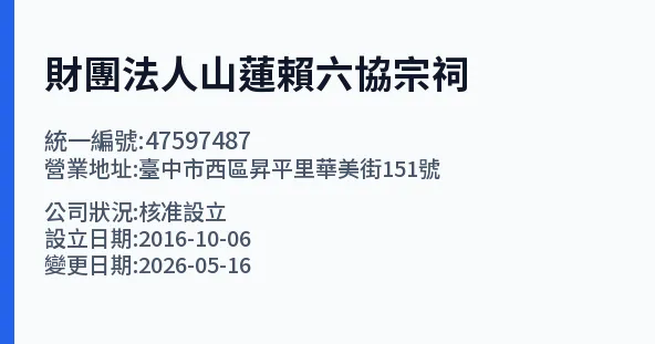 財團法人山蓮賴六協宗祠的照片-統編 47597487(臺中市) 公司登記資料與營業項目詳細圖表
