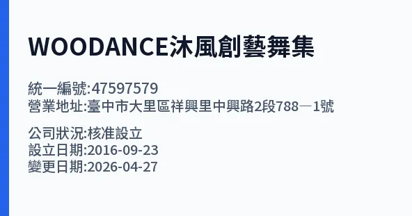 WOODANCE沐風創藝舞集的照片-統編 47597579(臺中市) 公司登記資料與營業項目詳細圖表