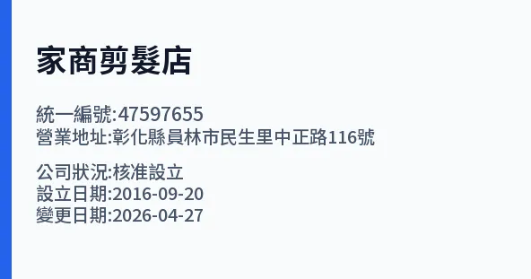 家商剪髮店的照片-統編 47597655(彰化縣) 公司登記資料與營業項目詳細圖表