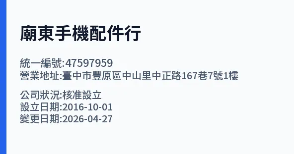 廟東手機配件行的照片-統編 47597959(臺中市) 公司登記資料與營業項目詳細圖表