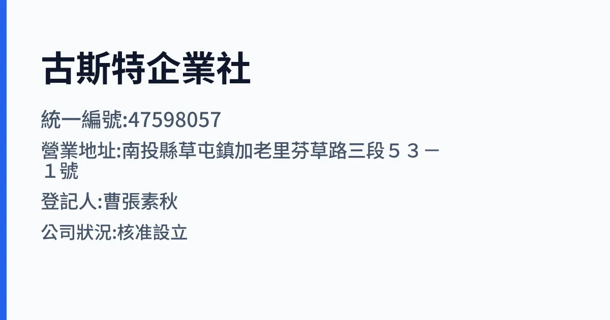 古斯特企業社 - 統編 47598057(南投縣) 公司登記資料與營業項目詳細圖表