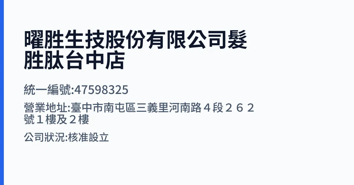 曜胜生技股份有限公司髮胜肽台中店 - 統編 47598325(臺中市) 公司登記資料與營業項目詳細圖表