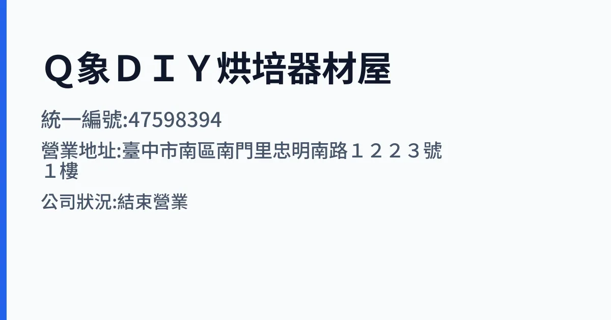 Ｑ象ＤＩＹ烘培器材屋 - 統編 47598394（臺中市） 公司登記資料與營業項目詳細圖表