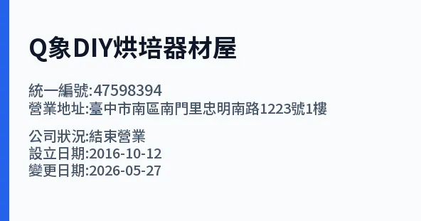 Q象DIY烘培器材屋的照片-統編 47598394(臺中市) 公司登記資料與營業項目詳細圖表