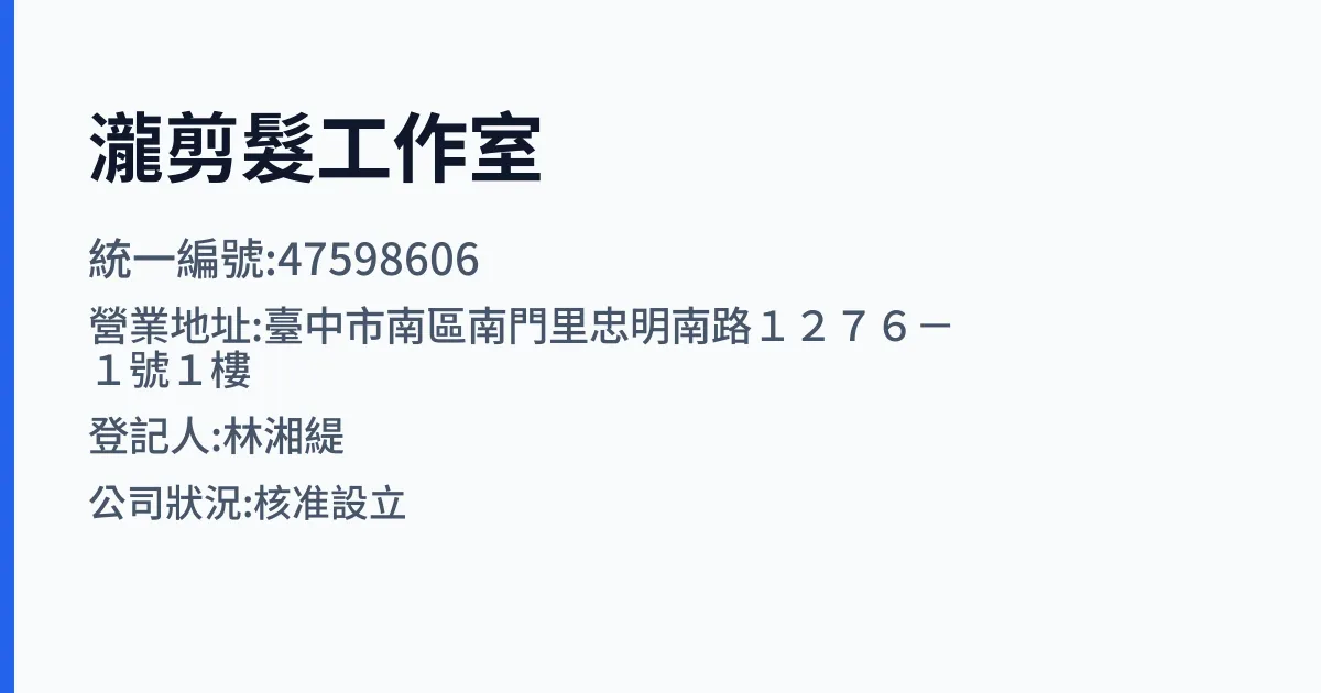 瀧剪髮工作室 - 統編 47598606(臺中市) 公司登記資料與營業項目詳細圖表