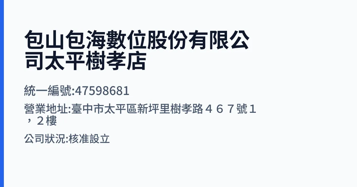 包山包海數位股份有限公司太平樹孝店 - 統編 47598681(臺中市) 公司登記資料與營業項目詳細圖表
