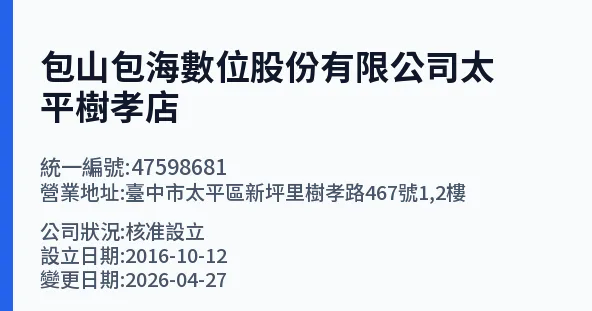 包山包海數位股份有限公司太平樹孝店的照片-統編 47598681(臺中市) 公司登記資料與營業項目詳細圖表