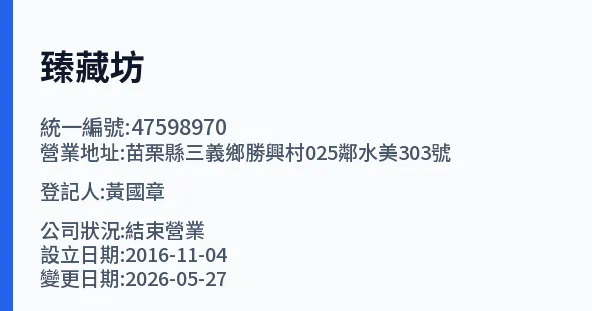 臻藏坊的照片-統編 47598970(苗栗縣) 公司登記資料與營業項目詳細圖表