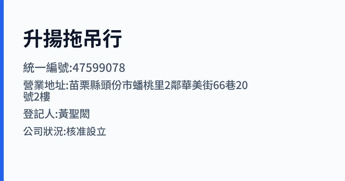 升揚拖吊行 - 統編 47599078(苗栗縣) 公司登記資料與營業項目詳細圖表