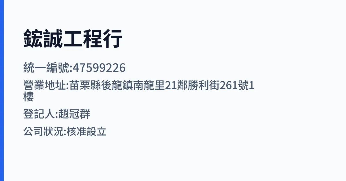 鋐誠工程行 - 統編 47599226(苗栗縣) 公司登記資料與營業項目詳細圖表