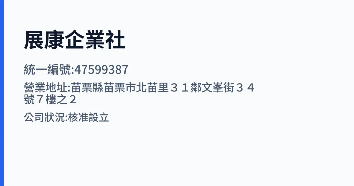 展康企業社 - 統編 47599387(苗栗縣) 公司登記資料與營業項目詳細圖表