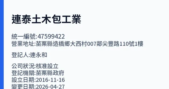 連泰土木包工業的照片-統編 47599422(苗栗縣) 公司登記資料與營業項目詳細圖表