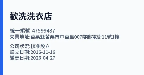 歡洗洗衣店的照片-統編 47599437(苗栗縣) 公司登記資料與營業項目詳細圖表
