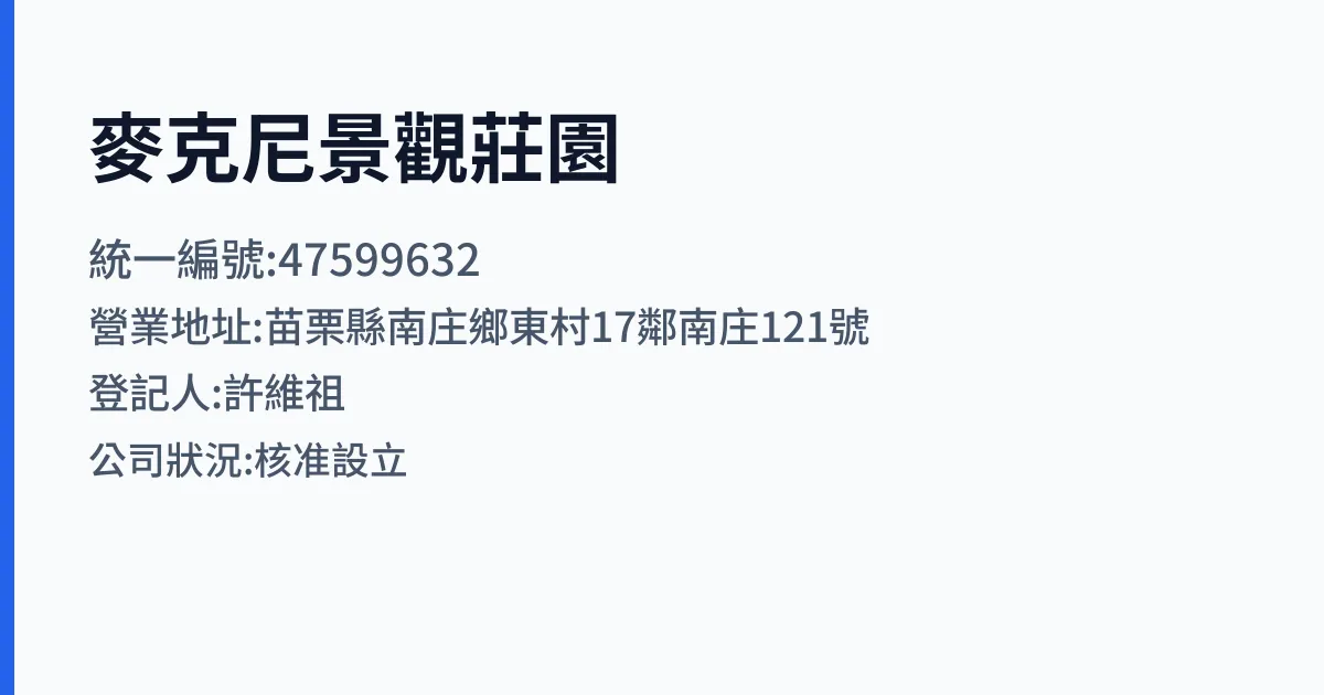 麥克尼景觀莊園 - 統編 47599632(苗栗縣) 公司登記資料與營業項目詳細圖表