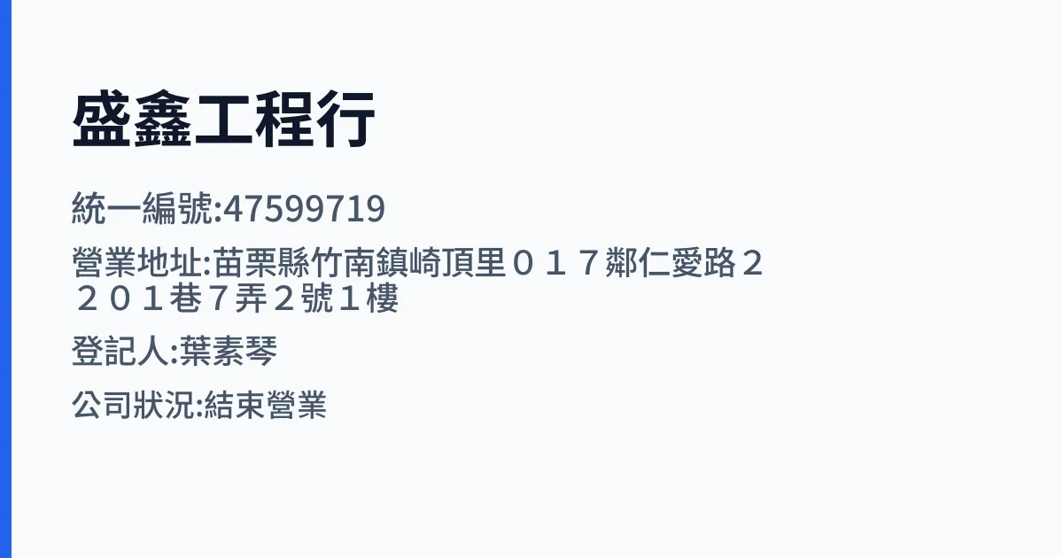 盛鑫工程行 - 統編 47599719(苗栗縣) 公司登記資料與營業項目詳細圖表