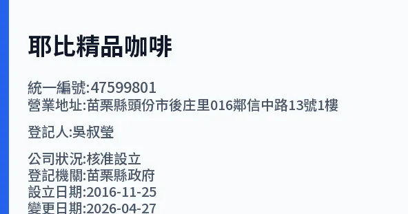 耶比精品咖啡的照片-統編 47599801(苗栗縣) 公司登記資料與營業項目詳細圖表