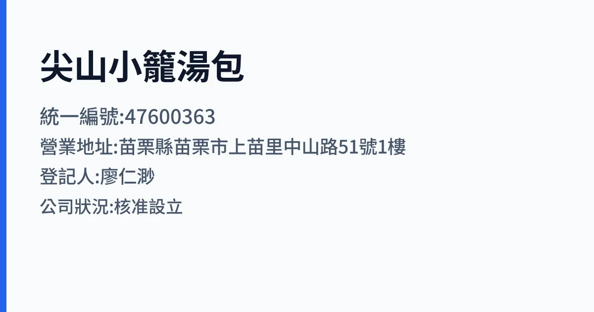 尖山小籠湯包 - 統編 47600363(苗栗縣) 公司登記資料與營業項目詳細圖表