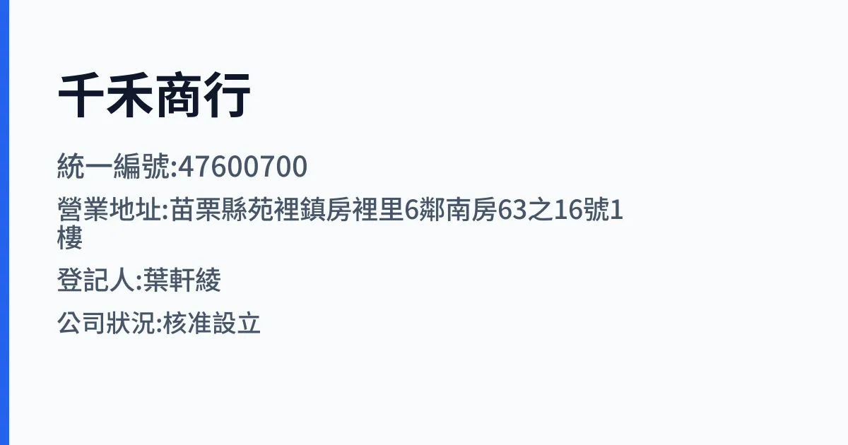 千禾商行 - 統編 47600700(苗栗縣) 公司登記資料與營業項目詳細圖表