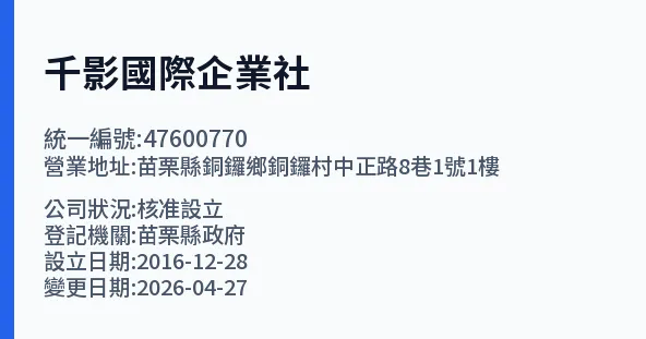 千影國際企業社的照片-統編 47600770(苗栗縣) 公司登記資料與營業項目詳細圖表