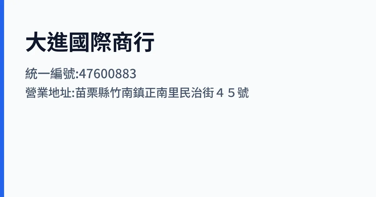 大進國際商行 - 統編 47600883(苗栗縣) 公司登記資料與營業項目詳細圖表