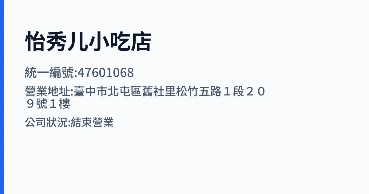 怡秀儿小吃店 - 統編 47601068(臺中市) 公司登記資料與營業項目詳細圖表