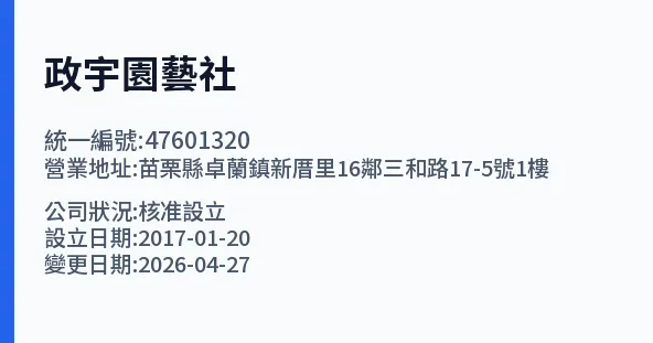 政宇園藝社的照片-統編 47601320(苗栗縣) 公司登記資料與營業項目詳細圖表