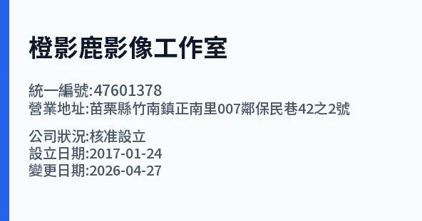 橙影鹿影像工作室的照片-統編 47601378(苗栗縣) 公司登記資料與營業項目詳細圖表