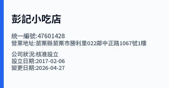 彭記小吃店的照片-統編 47601428(苗栗縣) 公司登記資料與營業項目詳細圖表