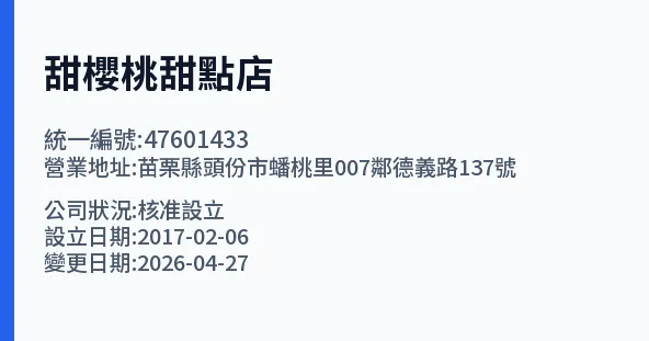 甜櫻桃甜點店的照片-統編 47601433(苗栗縣) 公司登記資料與營業項目詳細圖表