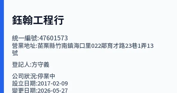 鈺翰工程行的照片-統編 47601573(苗栗縣) 公司登記資料與營業項目詳細圖表