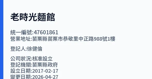 老時光麵館的照片-統編 47601861(苗栗縣) 公司登記資料與營業項目詳細圖表