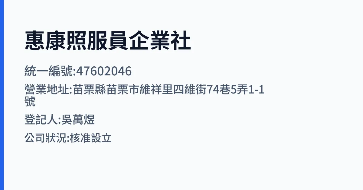 惠康照服員企業社 - 統編 47602046（苗栗縣） 公司登記資料與營業項目詳細圖表