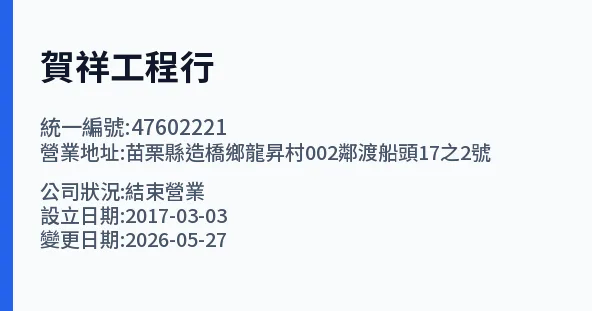 賀祥工程行的照片-統編 47602221(苗栗縣) 公司登記資料與營業項目詳細圖表