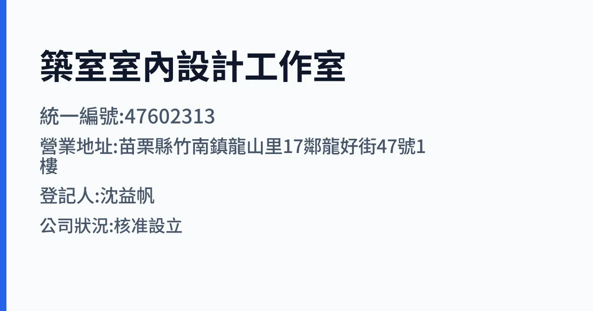 築室室內設計工作室 - 統編 47602313（苗栗縣） 公司登記資料與營業項目詳細圖表