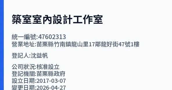 築室室內設計工作室的照片-統編 47602313(苗栗縣) 公司登記資料與營業項目詳細圖表