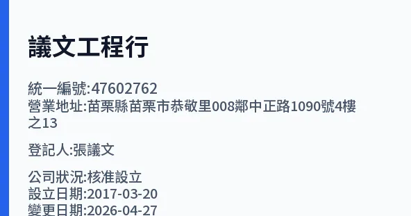 議文工程行的照片-統編 47602762(苗栗縣) 公司登記資料與營業項目詳細圖表