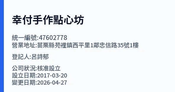 幸付手作點心坊的照片-統編 47602778(苗栗縣) 公司登記資料與營業項目詳細圖表