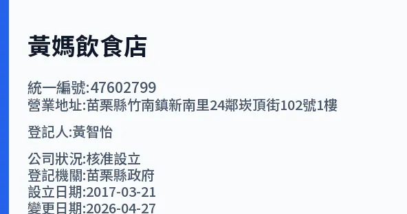 黃媽飲食店的照片-統編 47602799(苗栗縣) 公司登記資料與營業項目詳細圖表